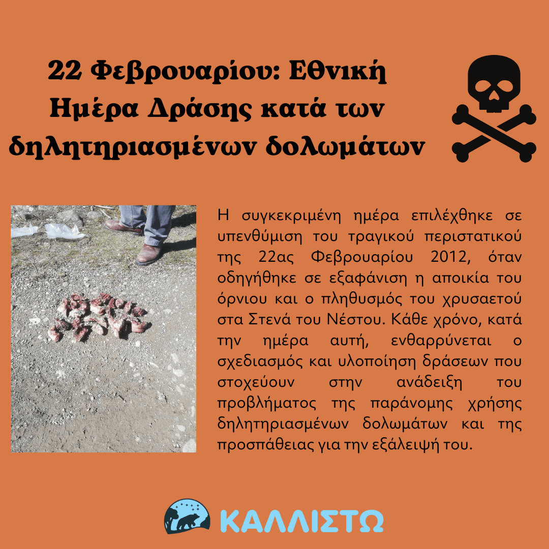 Δηλητηριασμένα δολώματα: Αναγκαία η εγρήγορση κράτους και κοινωνίας των ...