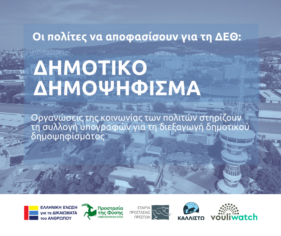 Οι πολίτες να αποφασίσουν για τη ΔΕΘ: Δημοτικό Δημοψήφισμα - Καλλιστώ